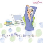 ヒーリング Nature Notes（ネイチャー・ノーツ）　CD 【肩こり・腰痛時に聴く音楽】 2012/4/11発売 ○現代社会の様々な悩み・問題を緩和・解消をすべく、最新の脳波研究を基にテーマ別に最大効能を追求した究極のヒーリングCDシ...