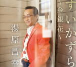 湯原昌幸　CD 【すいかずら〜金銀花〜】 2012/4/25発売 ○「幸せの回数」から半年、湯原昌幸はやくも新曲リリースです。等身大の夫婦の姿を歌う湯原の心にしみる楽曲です。 ■収録内容 ［CD］1.すいかずら〜金銀花〜 2.幸せの回数 3...
