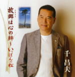 千 昌夫　CD 【故郷は心の絆〜いっぽんの松】 送料無料 2012/4/4発売 ○今作には、新曲「いっぽんの松」に加え、「津軽平野」「あんた」「夕焼け雲」などの人気曲も収録。更に、「夢つなぎ」「雪ん娘峠」などの近年のアルバムでは聞けなっかた...
