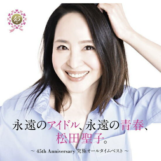 松田聖子　2CD 【永遠のアイドル、永遠の青春、松田聖子。 ～45th Anniversary 究極オールタイムベスト～】 通常盤 2025/6/4発売 ○オリジナル・セルフカバー・新録の多彩な音源を松田聖子本人が厳選！デビューから45年間...