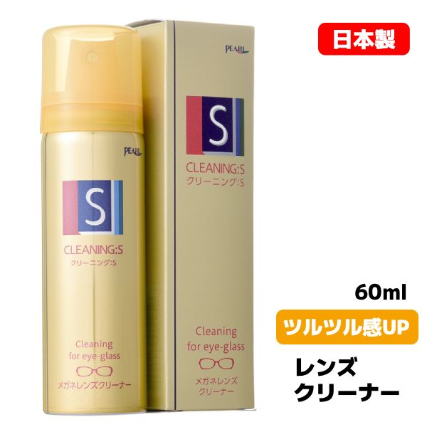 日本製 レンズ専用クリーナー 【CLEANING：S 　クリーニングS】　60ml つるっとした拭きごこちでキレイ長持ち♪ レンズすっきり！視界も晴れやか！ メガネレンズクリーナーのスタンダード「クリーニング:S」シリーズ。 レンズ表面の滑...