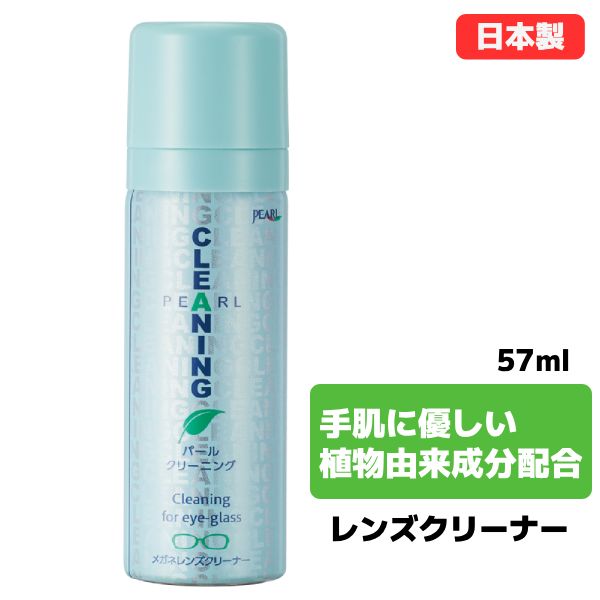 日本製 レンズ専用クリーナー 【CLEANING　クリーニング】　57ml 植物由来成分のチカラで香りが優しく、レンズもぴかぴか！ レンズすっきり！視界も晴れやか！ 植物抽出成分を配合した手肌に優しいレンズクリーナー。 優れた除菌・帯電防止...