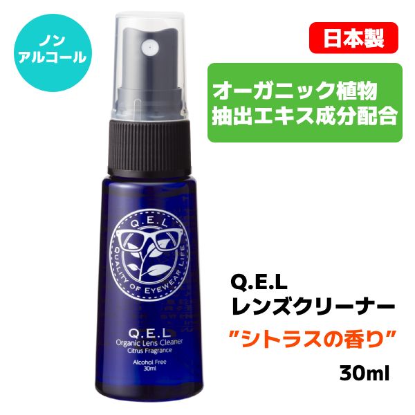 日本製 オーガニックレンズクリーナー　ノンアルコール 【Q.E.L （キュエル） シトラスの香り】　30ml オーガニック(オリーブ＆ローズマリー）植物抽出エキス成分配合、 香り付き・ノンアルコールタイプのレンズクリーナー！ 植物のチカラで...