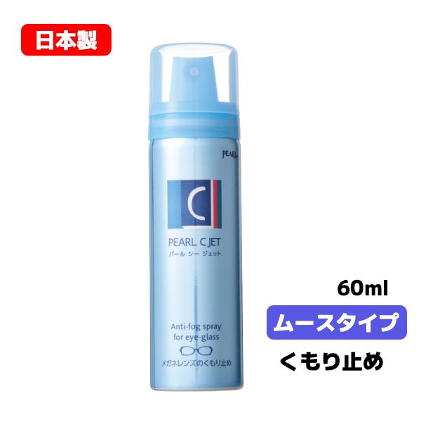 日本製 レンズ専用くもり止め 【PEARL C JET パールCジェット】　60ml くもり止めのスタンダード。ムースタイプの強力なくもり止め効果！ ムースだから飛び散りにくい。 水やけ防止コートレンズ、撥水コートレンズにも対応！ ◆他、ク...