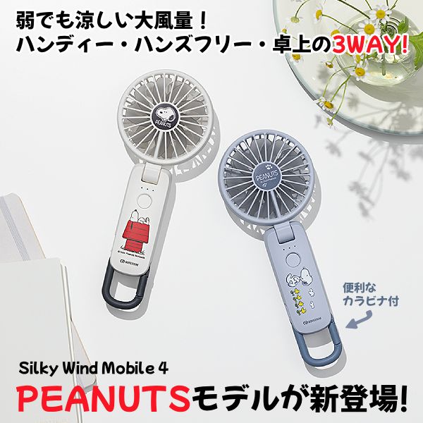 リズム時計　USB充電式携帯型ファン　 カラビナ×2重反転ファン×充電式　 *Silky Wind Mobile 4（シルキーウィンドモバイル4） スヌーピーモデル* 想像を超えた大風量！ ハンディファン・ハンズフリー・デスクの3WAY！ ...