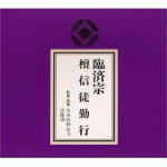 臨済宗 　CD+経典 【檀信徒勤行】 送料無料 1989/3/8発売 お経が各宗教別に収録され、カセットのみ、カセット+経典、CD+経典の3携帯の中からお選びいただけます。 ○ポニーキャニオンより各宗派別にお経が3携帯で発売しております。お...