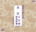 お経 　CD 【日常のおつとめ　真宗】 2007/7/18発売 ○大切な日常のお勤め、日々の精進にお役立てください。お気軽に読経いただけるシリーズです。 ○本商品は天台宗のCDです。お間違えのないようお求めください。 日常のおつとめCD ■...