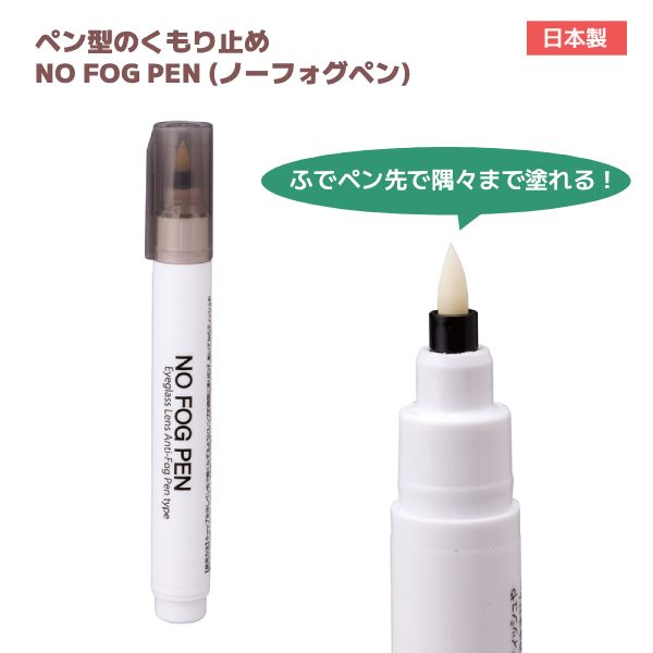 日本製 ペンタイプのくもり止め 【NO FOG PEN (ノーフォグペン)】 ふでペン先でメガネの隅々までしっかり塗れる！ ペン先を少し寝かせてお使いいただくと、広範囲を一度に塗れます。 転がり防止キャップ採用。 コンパクトで持ち運びしやす...