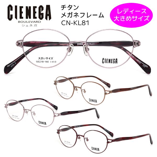 CIENEGA（シェネガ） ビッグサイズにレディースタイプ登場！ 【ビッグサイズ チタン×アセテート コンビネーション メガネフレーム】 ビッグサイズシリーズにシニア世代対応のコンビネーションタイプ！ 顔の大きな方にかけ心地も見た目もぴった...