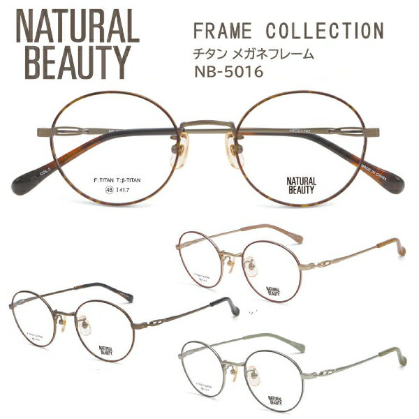 NATURAL BEAUTY （ナチュラルビューティー） 【チタン メガネフレーム】 フロントは掛けやすいラウンドシェイプ。 サイドは細身でありながら女性らしい質感を表現。 S字の形状を智に施し、フロントとテンプルのつなぎ部分に弾性を持たせ...