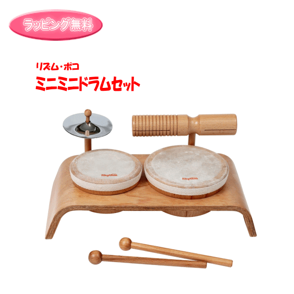 MUSIC FOR LIVING　リズムポコ 【ミニミニドラムセット】 ミニミニドラムセットは扱いやすいコンパクトサイズ!! リズム・ポコ シリーズのドラムセットから、少し小さいサイズが新登場！ ドラムセットを始めやすいシンプルな仕様で年齢...