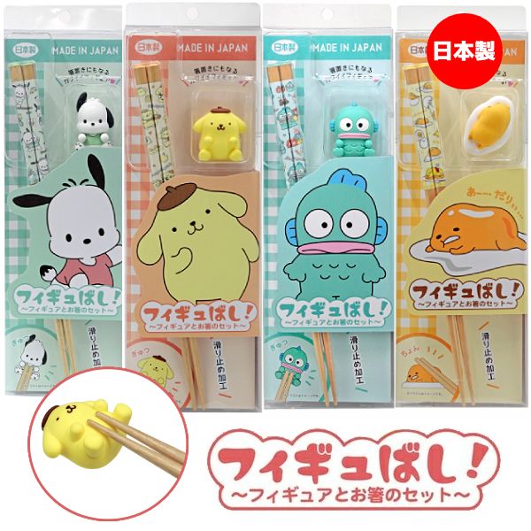 Plust（プラスト）　安心の日本製　 【サンリオキャラクターズ　フィギュばし！】 箸置きにもなるかわいいミニフィギュアがついたお箸セット。 キャラクター達が毎日の食卓を楽しく彩ってくれますよ。 海外の方へのお土産にもぴったり♪ 【キャラク...