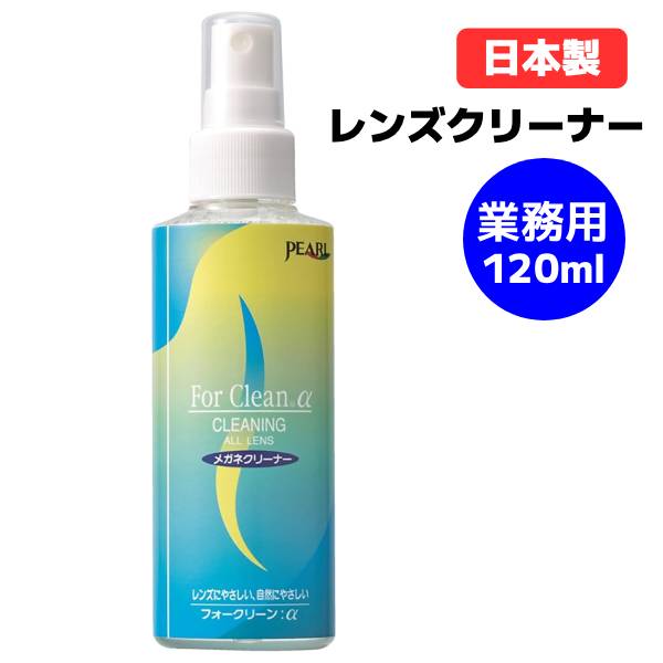 日本製 メガネレンズ用クリーナー 【フォークリーン:α】　業務用 120ml！ レンズに優しい、自然にやさしい 洗浄成分に天然アミノ酸を使用。 安全性と環境に配慮した「フォークリーン:α」シリーズ。 ◆小さいサイズもございます。他、クリーナ...