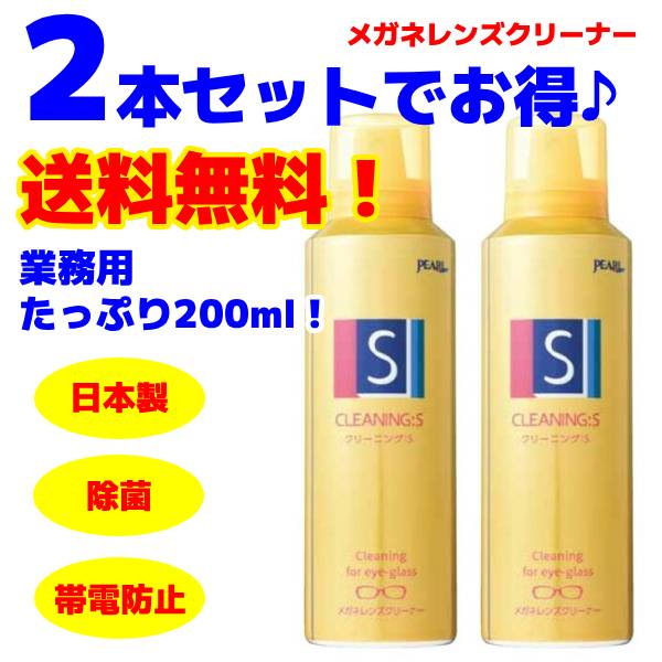 お得な2本セット！送料無料！ 日本製 レンズ専用クリーナー 【CLEANING：S 　クリーニングS】　 業務用　たっぷり200ml！ つるっとした拭きごこちでキレイ長持ち♪ レンズすっきり！視界も晴れやか！ メガネレンズクリーナーのスタン...