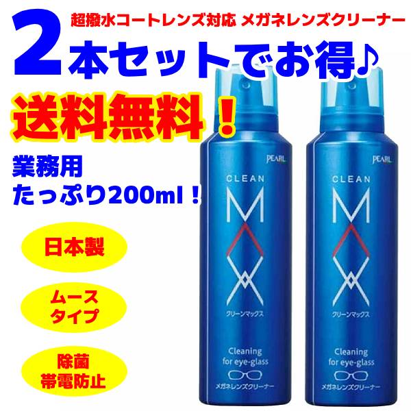 お得な2本セット！送料無料！ 日本製　超撥水コートレンズ対応 メガネレンズ専用クリーナー 【クリーンマックス】 業務用たっぷり200ml！ 液ダレ、飛び散りの少ないムースタイプ。 超撥水コートレンズに泡が密着！するので、超撥水コートレンズに...