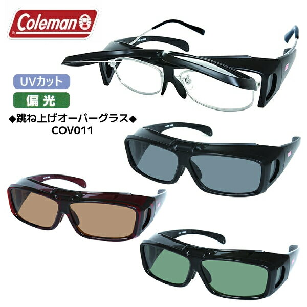 Coleman（コールマン）　サングラス 【跳ね上げタイプ　偏光オーバーグラス】 偏光オーバーグラスに跳ね上げ式が登場！ ワンアクションのスムーズな上げ下げで視界も良好。 メガネをつけたまま使用が可能です。 視野を狭めないサイドレンズ付き。...