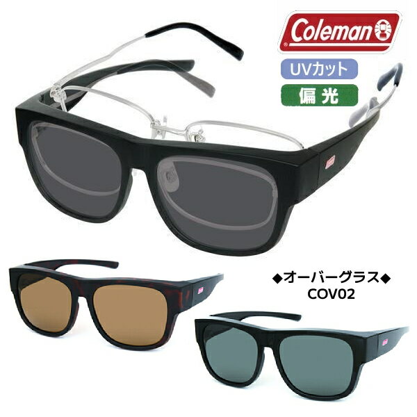 Coleman（コールマン）　サングラス 【偏光オーバーグラス】 偏光オーバーグラスに軽量スマートタイプが新登場！ メガネをつけたまま使用が可能です。 スッキリと圧迫感なく掛けられる構造。 ※オーバーグラスですが、お手持ちのメガネの形状・デ...