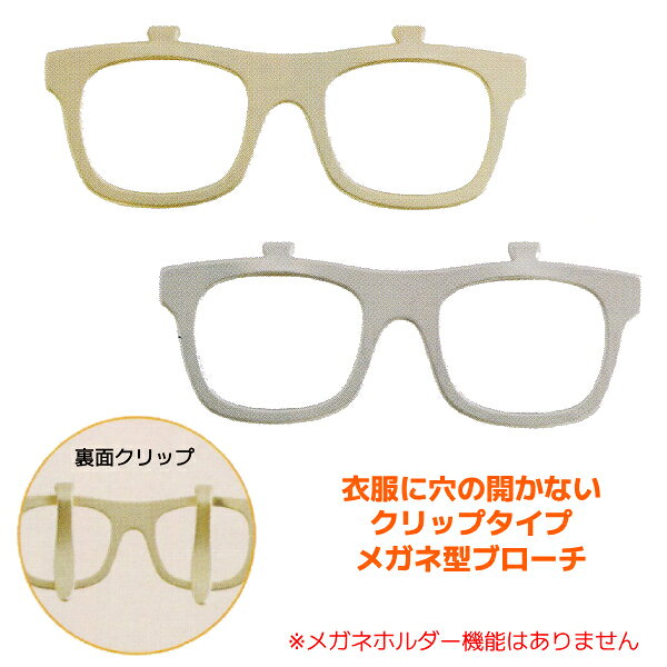 衣服に穴の開かない 【クリップタイプ　メガネブローチ】 ブローチとして胸ポケットに、バッグや小物のアクセントに、本のしおりに、色々な使い方が楽しめるメガネ型クリップ。 ピンタイプの穴あきが気になる方にオススメです。 メガネフレームの製造工程...