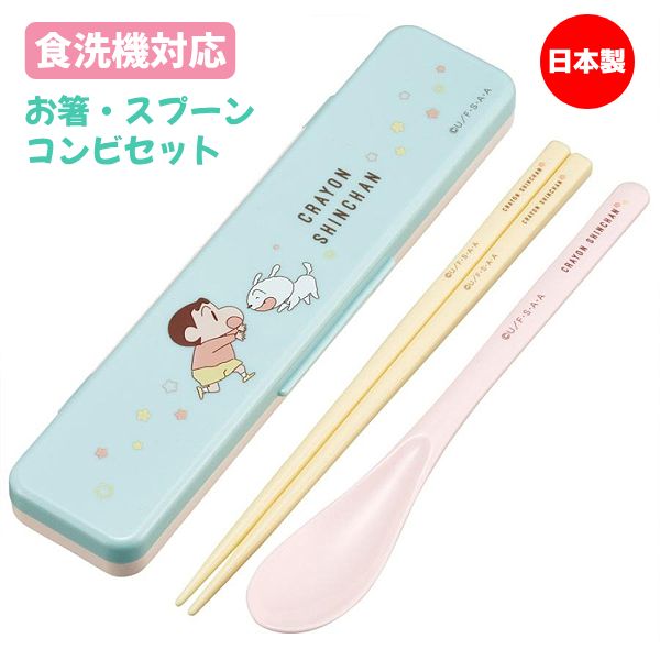 Plust（プラスト）　安心の日本製 【クレヨンしんちゃん　コンビセット】 シリコンクッションが付いているので、持ち運びの際にカチャカチャ音が鳴りにくいコンビセット！ 使いやすい18cmのお箸とスプーンのセットです。 ※食洗機、乾燥機OK！...