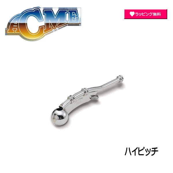 SUZUKI(スズキ） 【擬音笛 ハイピッチ】 1870年頃、甲板上の船員は強風の中でも聞こえるこの笛を使って指示を出していたそうです。 擬音笛は英国ACME(アクメ)社製です。アクメは1870年に創業したイギリスの伝統あるホイッスルブラン...