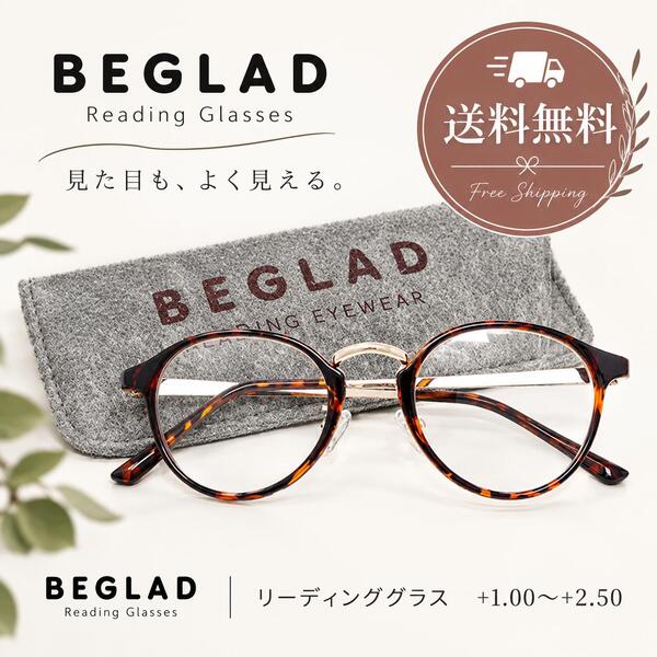シニアグラス　老眼鏡　リーディンググラス　 老眼鏡に見えないオシャレなデザイン！ 【BEGLAD　ビグラッド】 今までにないスタイリッシュな度入りのリーディンググラス（老眼鏡）です。 ポップな色や柄をはじめシックな中にもおしゃれ感の漂うもの...