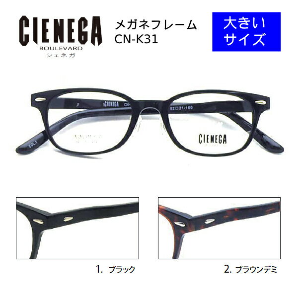 CIENEGA（シェネガ） 【ビッグサイズ メガネフレーム】 顔の大きな方にかけ心地も見た目もぴったりのフレームが登場！ CN-K31はビッグサイズのウェリントンフレーム。 大きいメガネフレームもぴったり収まるオリジナルケース付属。 【ビッ...