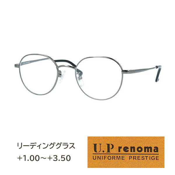 シニアグラス　老眼鏡　リーディンググラス　 【U.P renoma　ユーピーレノマ】 パリのエスプリと現代の新しいトレンドを両方併せ持ち、全ての世代のU.P renomaを着た人、持った人、感じた人、皆さまの生活にゆとりと潤いを感じさせるこ...