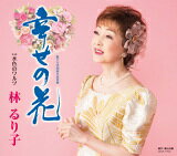 林るり子　CD 【幸せの花】 ※お急ぎの方は、下記の速達便のチェックボックスに必ずチェックをお入れ下さい。（速達料金が加算となります。）速達便をご希望の場合は、前払いのお支払方法でお願い致します。 2018/11/21発売 ○芸能生活50周...