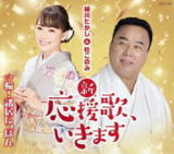 細川たかし＆杜このみ　CD 【新・応援歌、いきます】 コロムビア盤 ※お急ぎの方は、下記の速達便のチェックボックスに必ずチェックをお入れ下さい。（速達料金が加算となります。）速達便をご希望の場合は、前払いのお支払方法でお願い致します。 20...