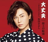 氷川きよし　CD 【大丈夫／最上の船頭 C／W あなたがいるから】 Dタイプ 2019/8/27発売 ○デビュー20周年記念!! 恩師の水森英夫作品による両A面シングル。年末に向け、カップリング曲を変え、あらためて再始動となります。 ■Dタ...
