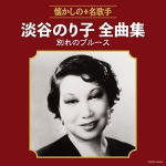 淡谷のり子　CD 【淡谷のり子全曲集 別れのブルース】 ※お急ぎの方は、下記の速達便のチェックボックスに必ずチェックをお入れ下さい。（速達料金が加算となります。）速達便をご希望の場合は、前払いのお支払方法でお願い致します。 2018/8/2...