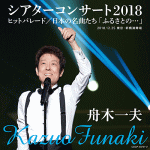 舟木一夫　2CD 【舟木一夫シアターコンサート2018 ヒットパレード／日本の名曲たち「ふるさとの…」 】 送料無料（日本国内） 2019/2/27発売 ○永遠の青春スター「舟木一夫」その若き時代の名曲たちで構成したシアターコンサートの最新...