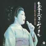 島倉千代子　CD 【歌手生活20周年記念 島倉千代子リサイタル】 2019/3/20発売 ○2020年の11月の命日で七回忌を迎える島倉千代子。本作品は島倉千代子の3月の誕生日に合わせての記念商品。1973年、歌手生活20周年を記念して浅草...