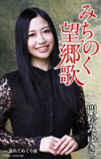 門松みゆき　カセット 【みちのく望郷歌】 2019/2/27発売 ○太くどっしりとした声が印象的な抜群の歌唱力、清楚で親しみ易いビジュアル、そして10年間師匠の下で歌を磨き続けて来た根性と三拍子そろった超大型新人が平成最後の年にコロムビアよ...