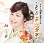 瀬口侑希　CD 【デビュー20周年記念アルバム 〜あなたに贈る愛の歌〜】 2019/5/15発売 ○瀬口侑希のこれまでの軌跡と、これからの可能性をこの1枚に集約した、デビュー20周年記念アルバム。 ■仕様 ・CD（1枚） ■収録内容 [CD...