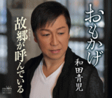 和田青児　CD 【おもかげ／故郷が呼んでいる】 2019/2/27発売 ○「望郷縁歌」「哀愁子守唄」と、星つかさのペンネームで作詞作曲を自ら手掛けた作品が大きなヒットとなった和田青児のシングル。カップリングには幼馴染みと再会した明るく楽しい...