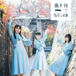 STU48　CD+DVD 【風を待つ】 通常盤（Type A） ※お急ぎの方は、下記の速達便のチェックボックスに必ずチェックをお入れ下さい。（速達料金が加算となります。）速達便をご希望の場合は、前払いのお支払方法でお願い致します。 2019...