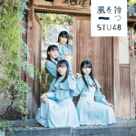 STU48　CD+DVD 【風を待つ】 通常盤（Type C） ※お急ぎの方は、下記の速達便のチェックボックスに必ずチェックをお入れ下さい。（速達料金が加算となります。）速達便をご希望の場合は、前払いのお支払方法でお願い致します。 2019...