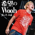 ファンキー加藤　CD 【希望のWooh】 通常盤 2018/9/26発売 ○ファンキー加藤待望の9thシングル「希望のWooh（読み:キボウノウォー）」9月26日発売！「想い描いていた理想」「諦められない夢」。当時、思っていた道とは違う道に...