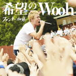 ファンキー加藤　CD+DVD 【希望のWooh】 初回限定盤 2018/9/26発売 ○ファンキー加藤待望の9thシングル「希望のWooh（読み:キボウノウォー）」9月26日発売！「想い描いていた理想」「諦められない夢」。当時、思っていた道...
