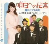 川中美幸&amp;ベイビー・ブー　CD 【明日への伝言】 ※お急ぎの方は、下記の速達便のチェックボックスに必ずチェックをお入れ下さい。（速達料金が加算となります。）速達便をご希望の場合は、前払いのお支払方法でお願い致します。 2018/8/...