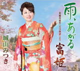 城山みつき　CD 【雨、あがる】 ※お急ぎの方は、下記の速達便のチェックボックスに必ずチェックをお入れ下さい。（速達料金が加算となります。）速達便をご希望の場合は、前払いのお支払方法でお願い致します。 2019/1/16発売 ○城山みつきの...