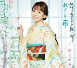 杜このみ　CD 【花は苦労の風に咲く／めぐり雨】 2019/3/6発売 ○2019年のシングルは杜このみの魅力が一段と輝く本格演歌で聴かせます！ ■仕様 ・CD（1枚） ■収録内容 [CD]01.花は苦労の風に咲く 02.めぐり雨 03.花...