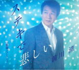 前川清　CD 【ステキで悲しい(仮)】 2019/6/5発売 ○前作に続き糸井重里氏がプロデュース、いきものがかり・水野良樹の作詞作曲による超強力盤！ ■仕様 ・CD（1枚） ■収録内容 [CD]01.ステキで悲しい(仮) 02.(未定) ...