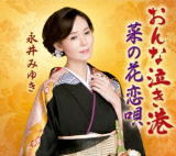永井みゆき　CD 【おんな泣き港】 2019/6/19発売 ○前作『吉備路ひとり』に続き、作詞に麻こよみ、作曲に徳久広司を迎えた意欲作。想い人を訪ね、南から北へと旅する女性の心情を歌った旅情演歌の決定盤。哀感込めた永井の歌声と、リズミックな...