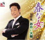 おおい大輔　CD 【春な女(ヤツ)】 2019/6/26発売 ○水木れいじ作詞、中村泰士作曲による、おおい大輔渾身の20周年記念作品。 ■仕様 ・CD（1枚） ■収録内容 [CD]01.春な女(ヤツ) 02.兄貴風 03.春な女(ヤツ) (...