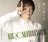 竹島宏　CD 【夢の振り子】 Bタイプ 2019/6/12発売 ○竹島 宏、初となるドラマ主題歌！ ○新番組ドラマNHK BS時代劇 『大富豪同心』2019年5月10日スタートBSプレミアム 毎週金曜よる8時から8時43分(連続10回)の主...