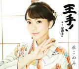 杜このみ　CD 【王手！】 2019/9/4発売 ○杜このみの新曲は将棋の世界を題材にした王道演歌の決定盤！作曲家、故・市川昭介の遺作が現代の歌謡界に新たな時代の幕をあけます！ ■仕様 ・CD ■収録内容 [CD]01.王手！ 02.おさら...