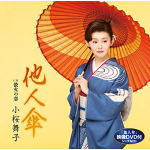小桜舞子　CD+DVD 【他人傘】 ※お急ぎの方は、下記の速達便のチェックボックスに必ずチェックをお入れ下さい。（速達料金が加算となります。）速達便をご希望の場合は、前払いのお支払方法でお願い致します。 2018/12/12発売 ○仁井谷俊...