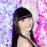 寺嶋由芙　CD 【いい女をよろしく】 通常盤 2019/4/17発売 ○「私を旅行につれてって」「知らない誰かに抱かれてもいい」とアイドルシーンにオリジナルな切り口でシングルをリリースしてきた寺嶋由芙のソロ5周年、10枚目のシングル。前作「...